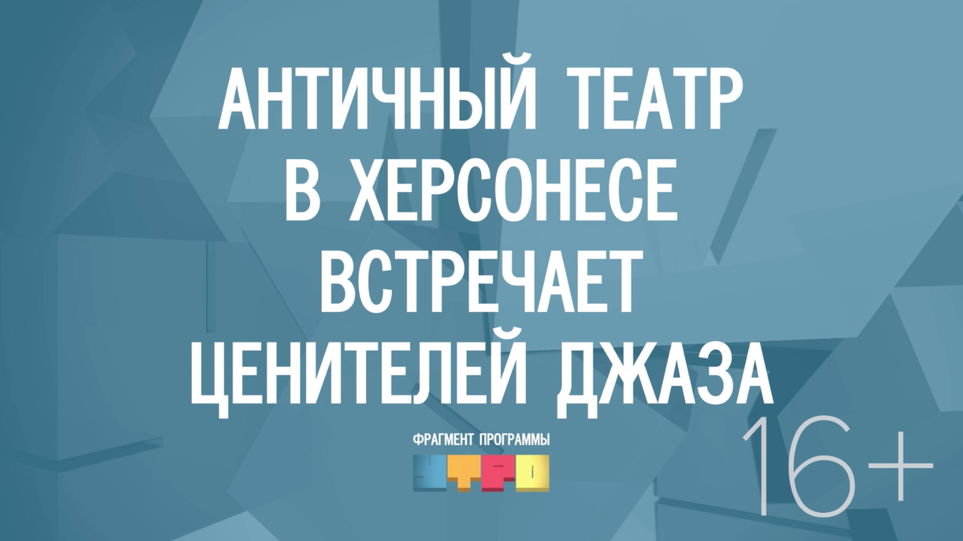 Античный театр в Херсонесе встречает ценителей джаза