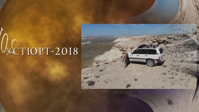 Устюрт-2018