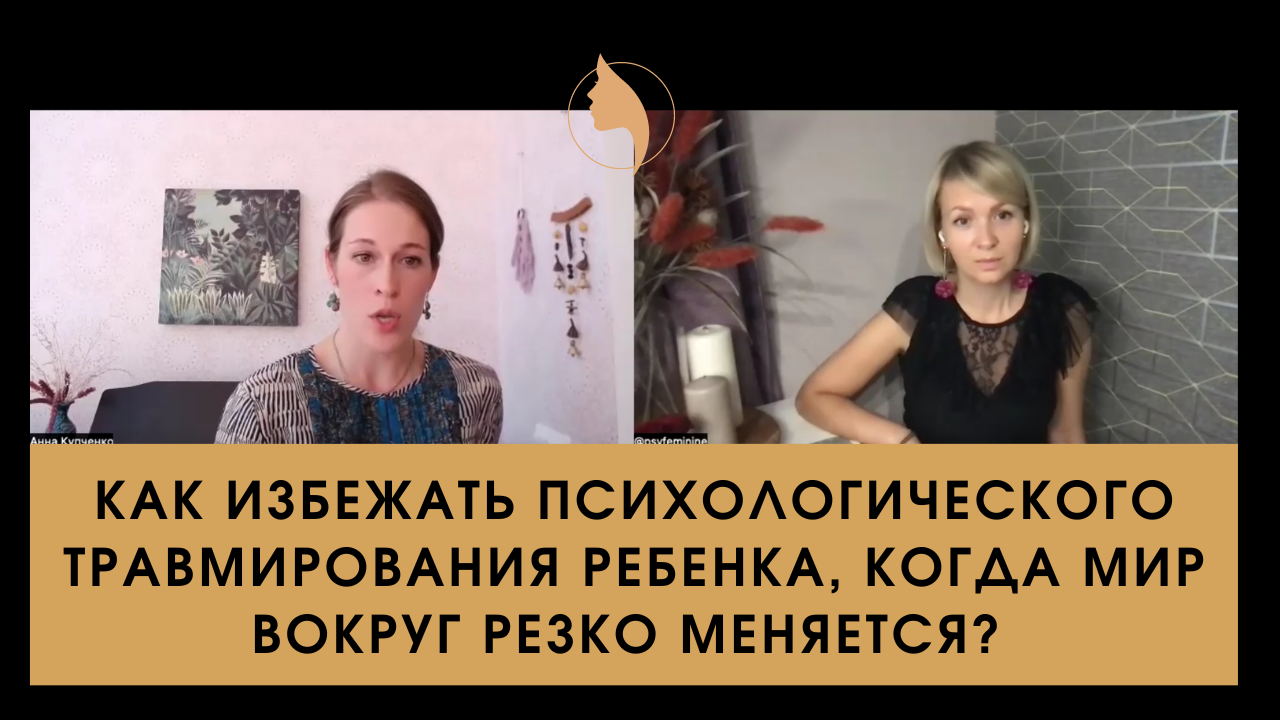 Как избежать психологического травмирования ребенка, когда мир вокруг резко меняется? / Инструкция