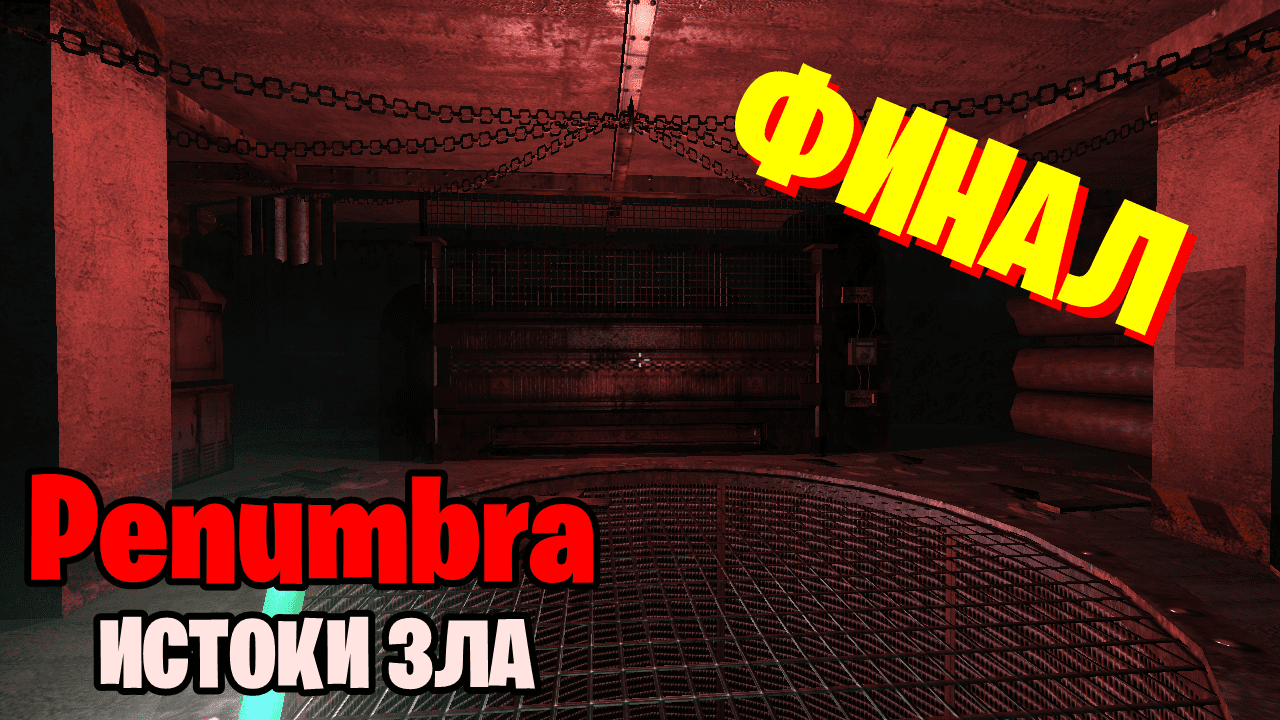 Penumbra: Overture - Прохождение #5 (Финал)