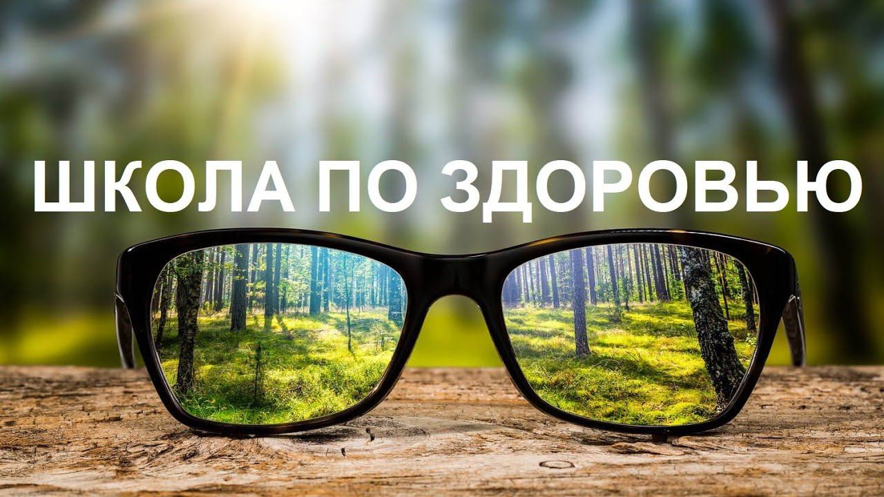 ШКОЛА ПО ЗДОРОВЬЮ. ЗРЕНИЕ