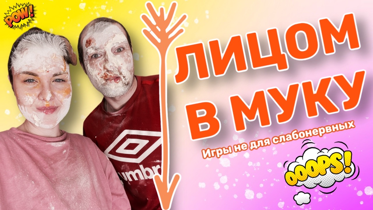 Лицом в муку