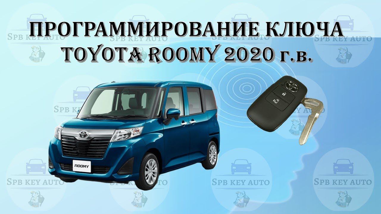 Программирование ключа Toyota Roomy 2020 г.в.