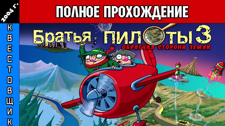 Братья Пилоты: Обратная Сторона Земли Полное Прохождение