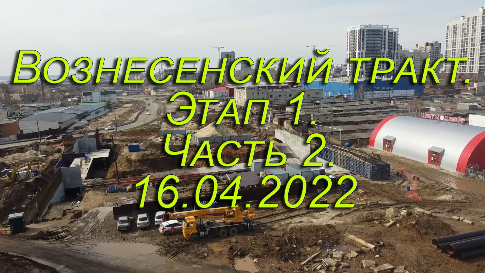 Вознесенский тракт.Этап 1. Часть 2. 16.04.2022