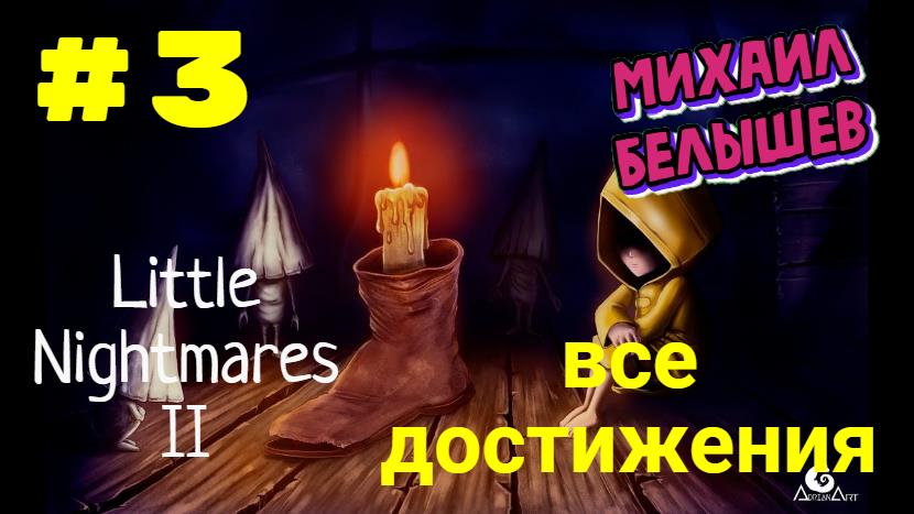 Little Nightmares II. ВСЕ ДОСТИЖЕНИЯ, АЧИВКИ, ХАОТИЧЕСКИЕ ОСТАНКИ. Глава 3_ Госпиталь.