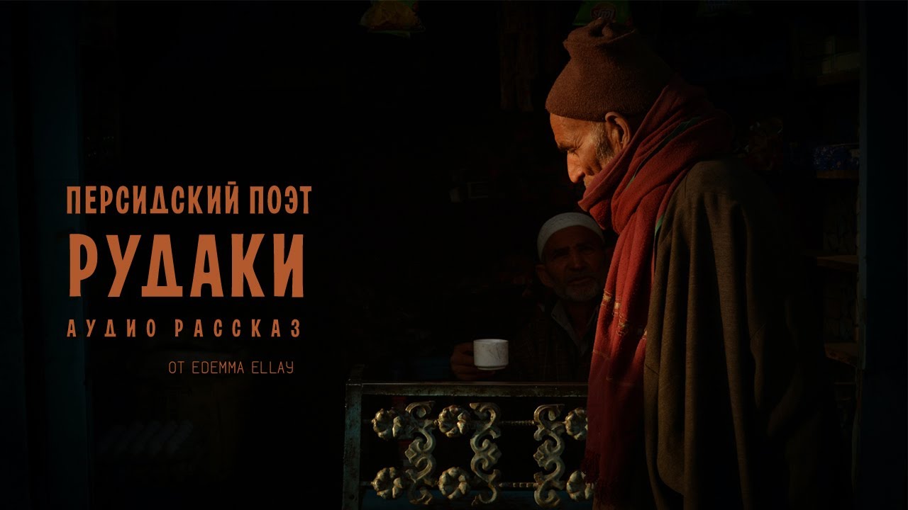 Рудаки - Стихи (Аудио рассказы от Edemma Ellay)