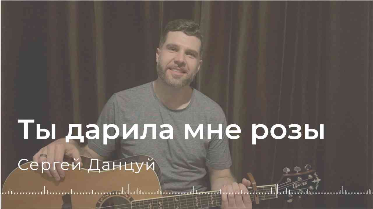 СЕРГЕЙ ДАНЦУЙ - ТЫ ДАРИЛА МНЕ РОЗЫ (Cover) | НОЧНЫЕ СНАЙПЕРЫ