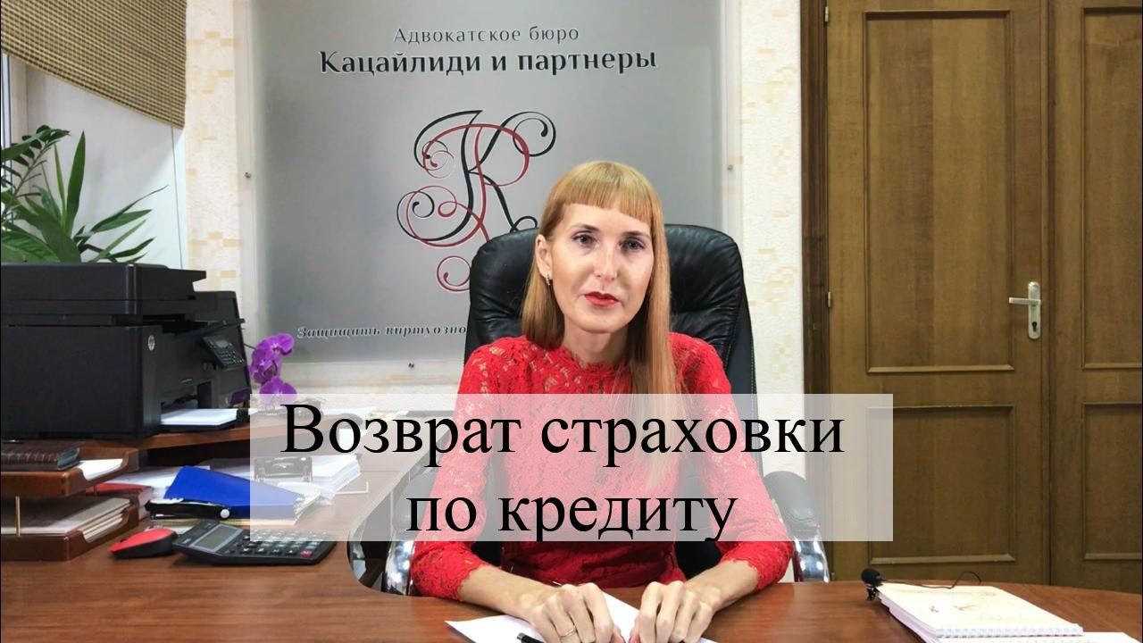 Как вернуть страховку по кредиту: помощь адвоката