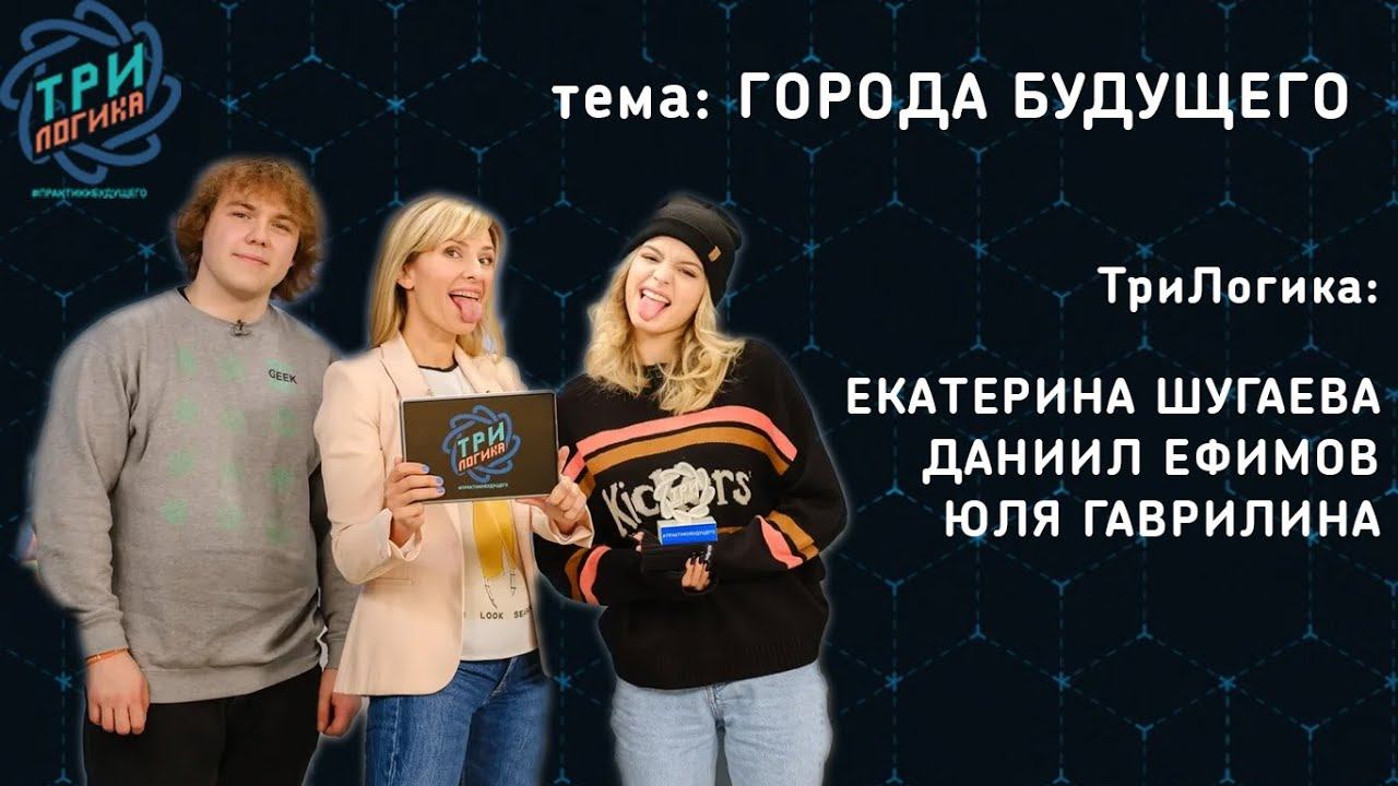Города будущего | ТриЛогика | Выпуск 7