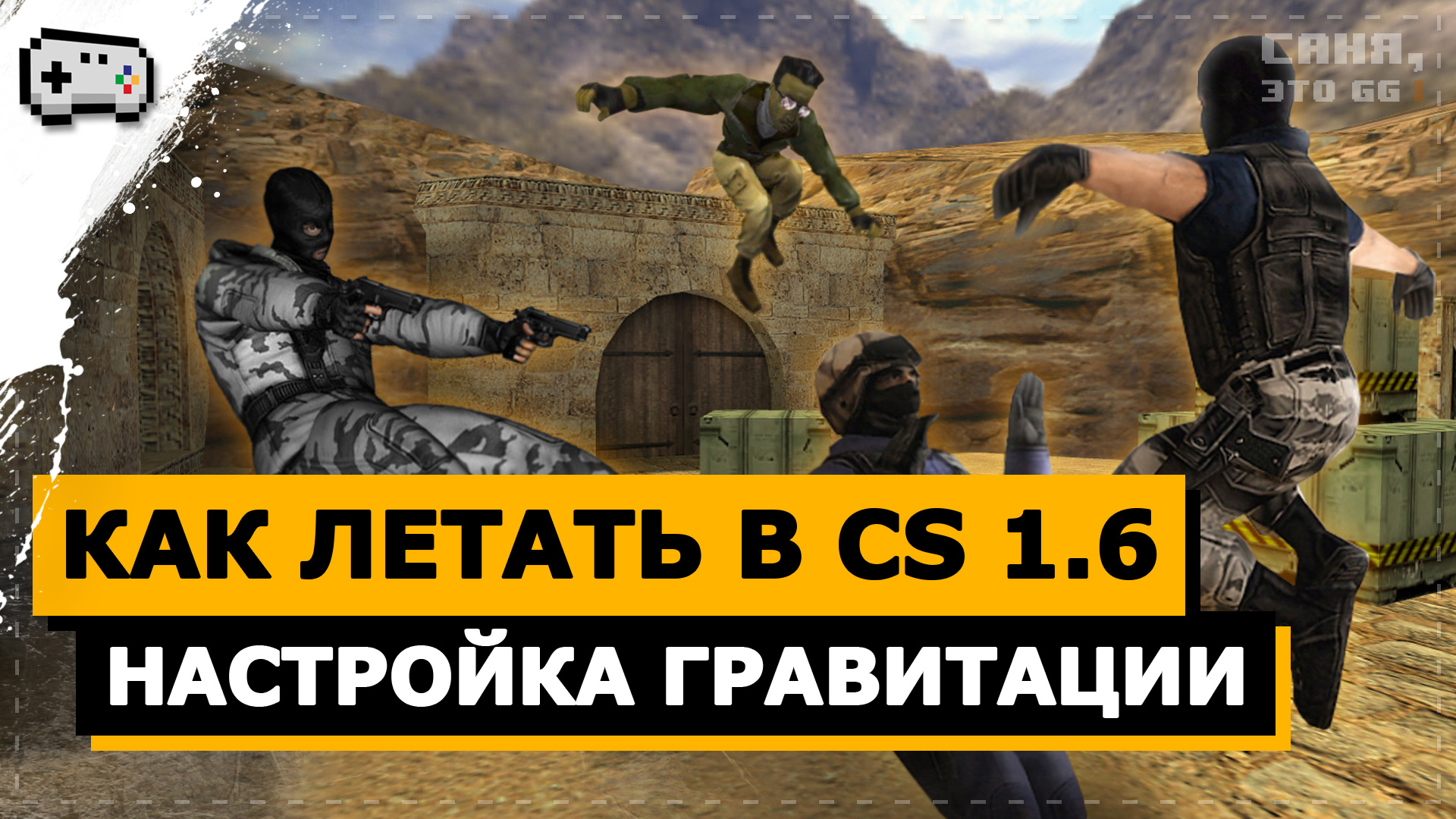 Как летать в КС 1.6 | Настройка гравитации в Counter-Strike