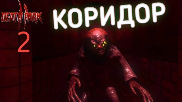 Загонял по коридорам ► Death Park 2 | #2 |