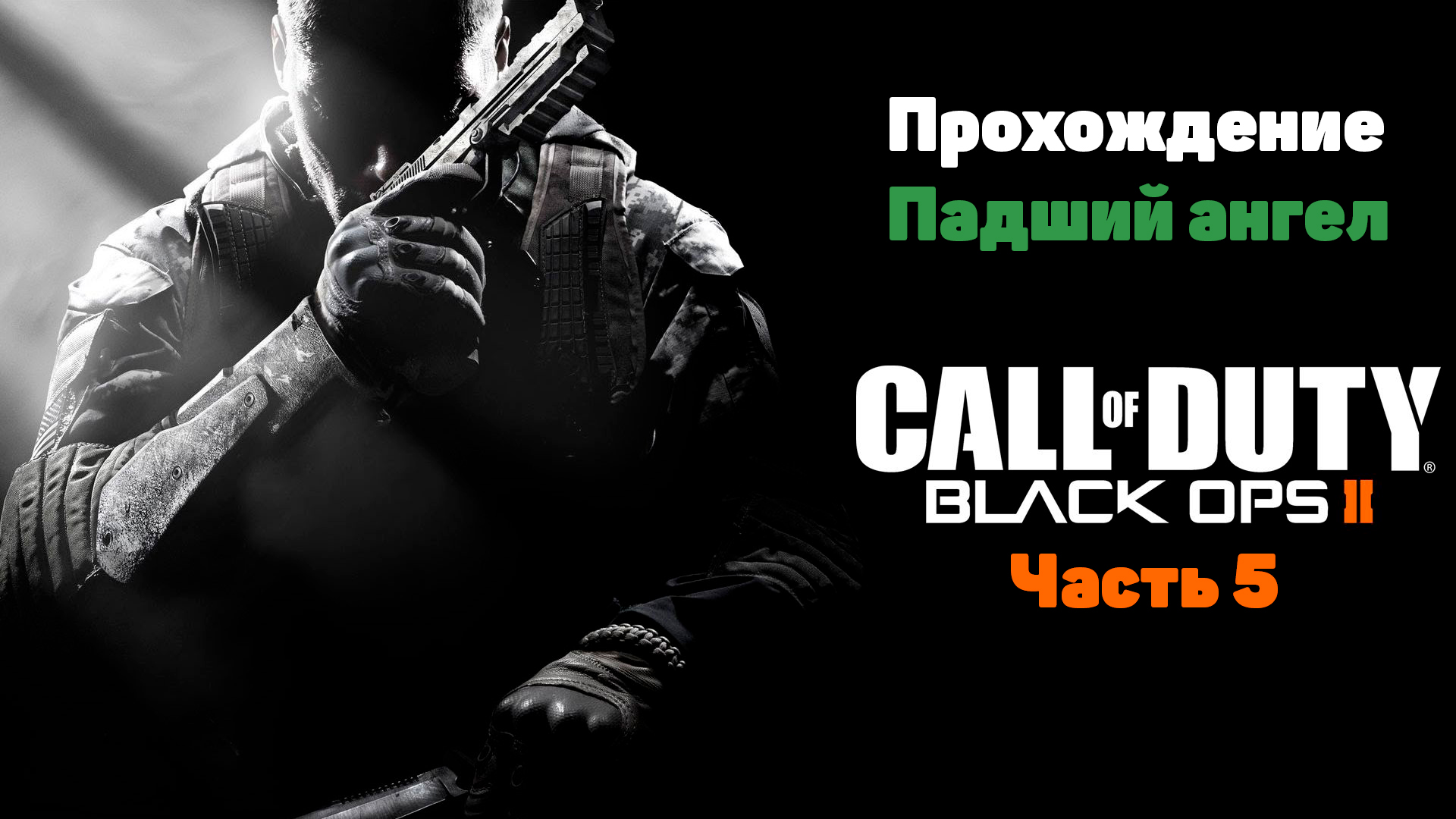 Call of Duty: Black Ops 2 Часть 5 Падший ангел  (Прохождение) #callofduty #blackops #2022 #gametour