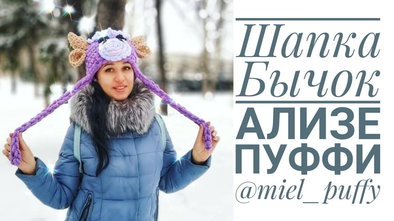 Шапка - бычок из Ализе Пуффи