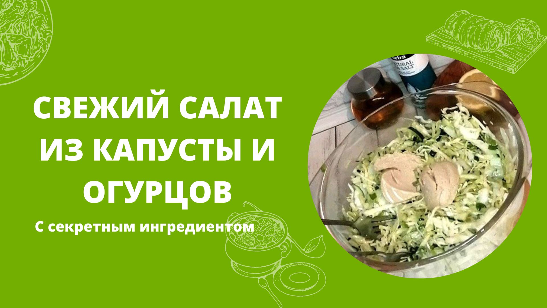 СВЕЖИЙ САЛАТ ИЗ КАПУСТЫ, ОГУРЦОВ И С ИКРОЙ МИНТАЯ | Необычное и очень вкусное сочетание