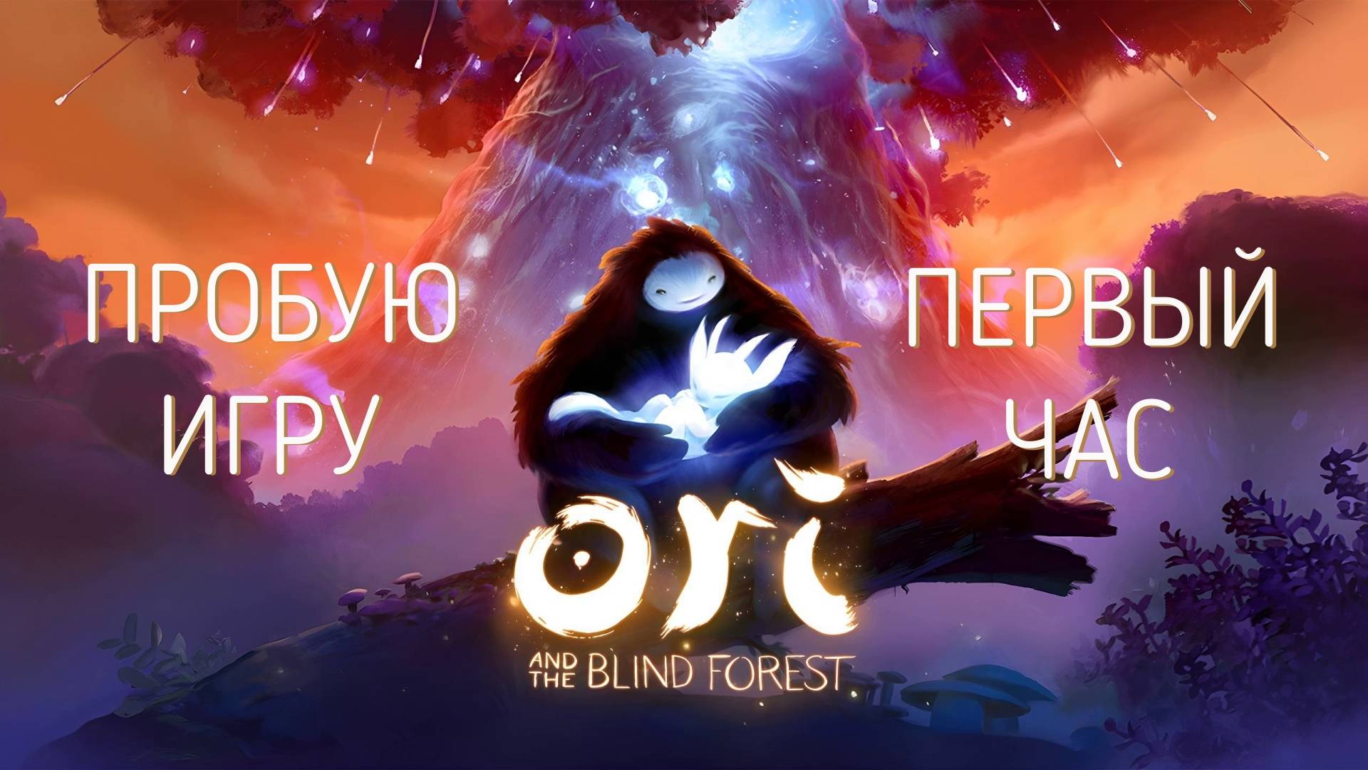 Ori and the Blind Forest: Definitive Edition gameplay #пробуюигру на #nintendoswitch #первыйчас