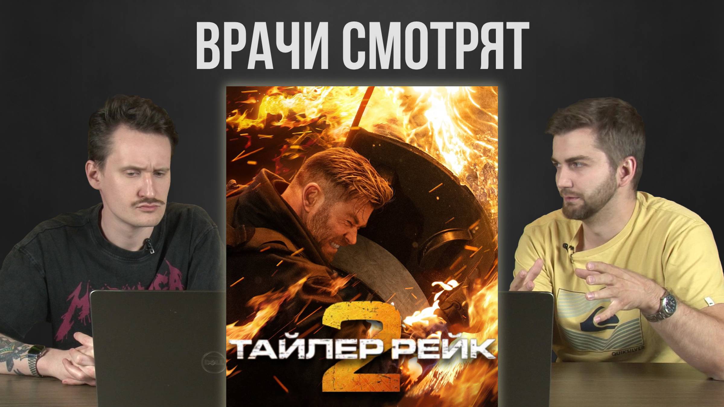 Обзор фильма Тайлер Рейк 2. Врачи смотрят на Тора без Мьёльнира