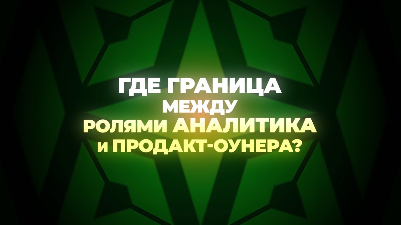 Холивары Analyst Days: где граница между ролями аналитика и продакт-оунера?