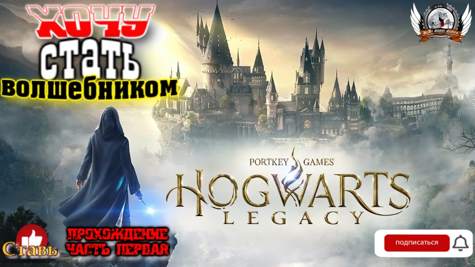Hogwarts Legacy  -  Прохождение #01. Хочу стать волшебником.