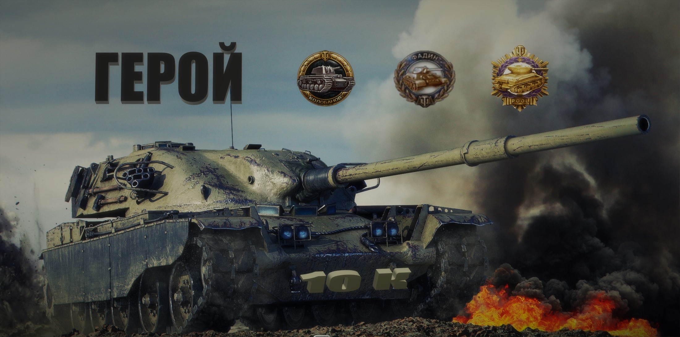Музыкальный клип "Герой" T95/FV4201 Chieftain. Мир танков