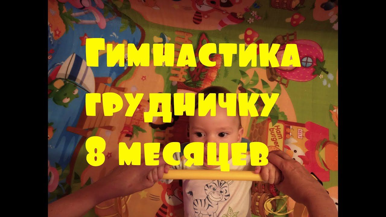 Гимнастика грудничку 8 месяцев