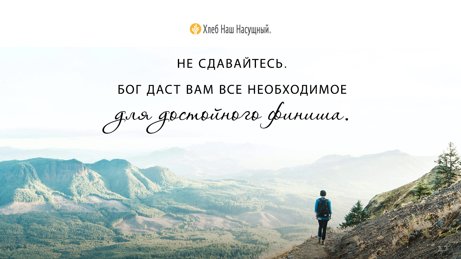 Не расслабляемся	| Ежедневное христианское чтение |	13	 мая 2022