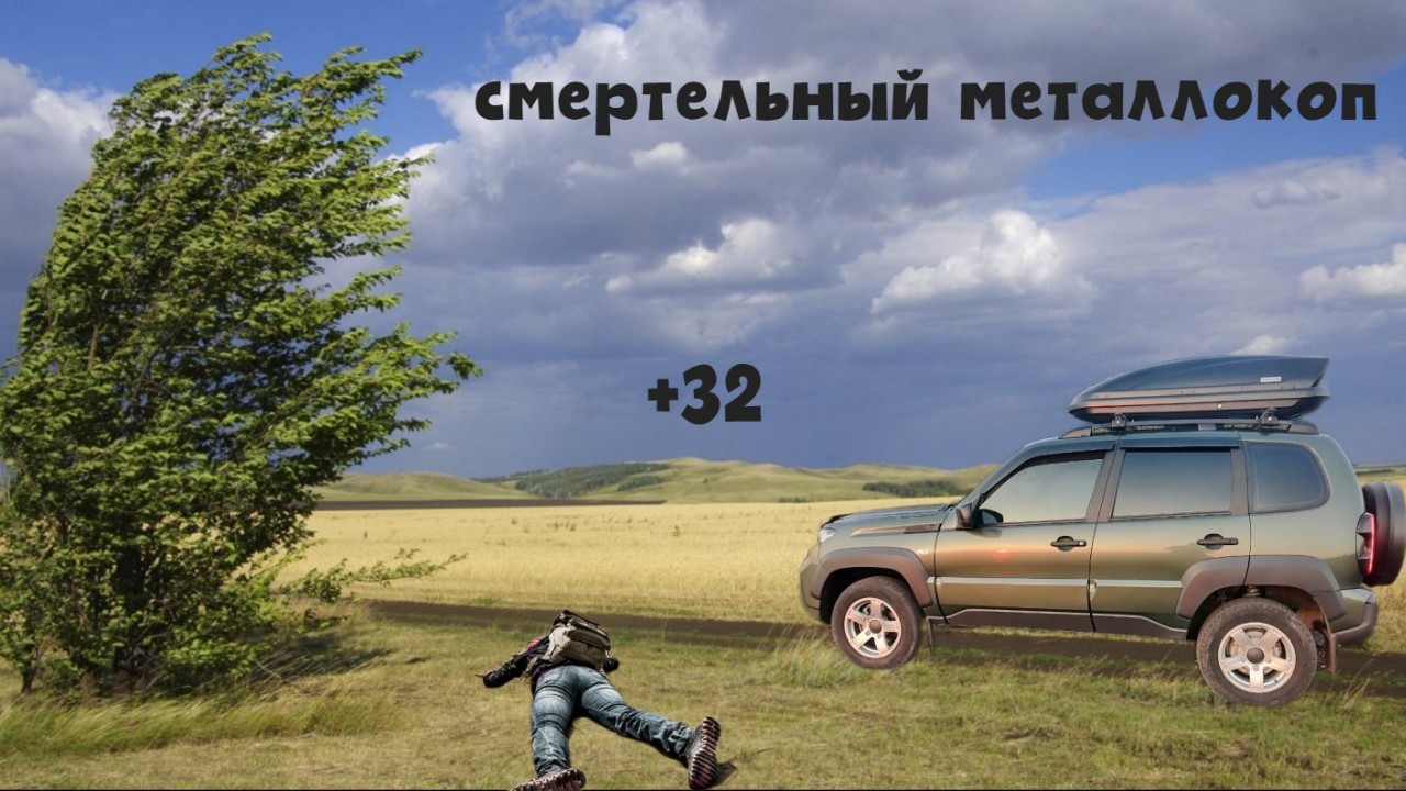 Копаю металл в +32