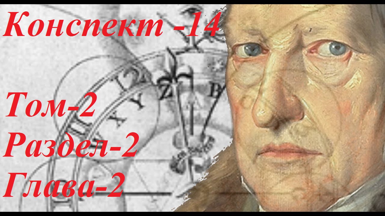 Конспект по Науке Логики Гегеля - 14