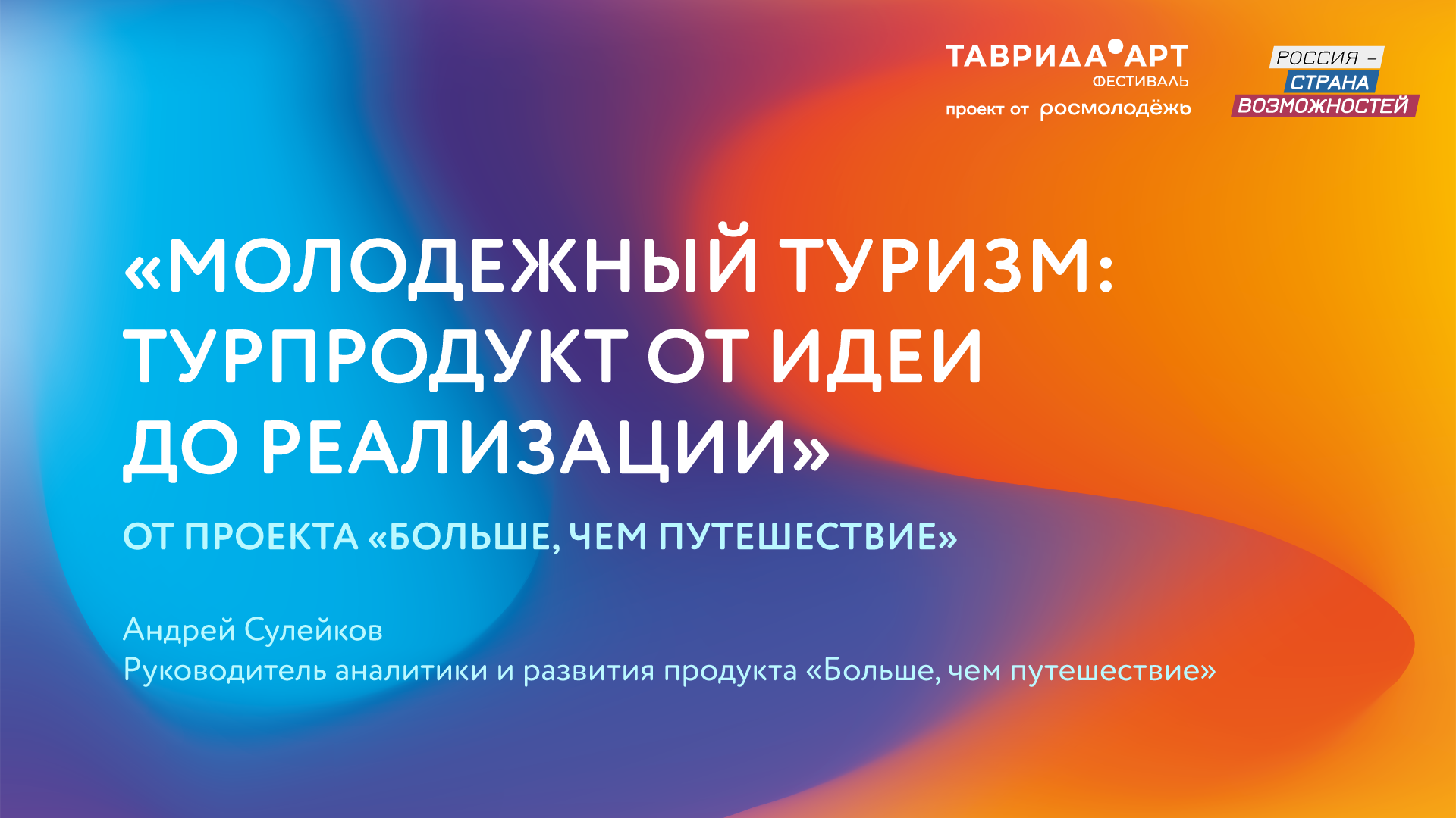 «Молодежный туризм: турпродукт от идеи до реализации» — Таврида.АРТ