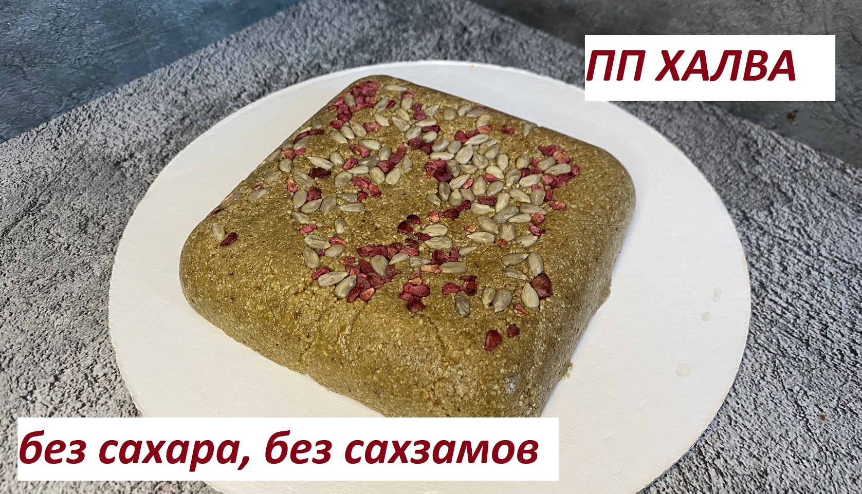 ПП ХАЛВА, БЕЗ САХАРА, БЕЗ САХЗАМОВ, ВЕГАН, МОЖНО В ПОСТ, КБЖУ в описании