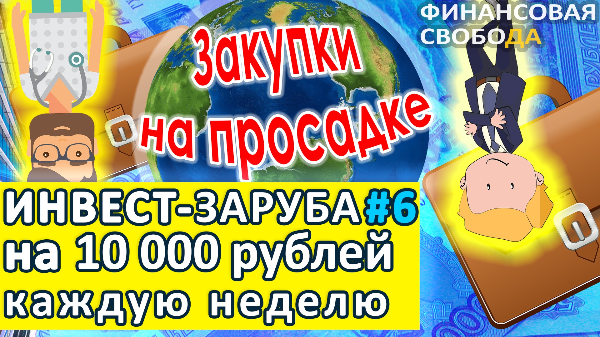 Инвест-заруба #6 Покупаем на просадке Phizer, РусАгро, FinEX.mp4