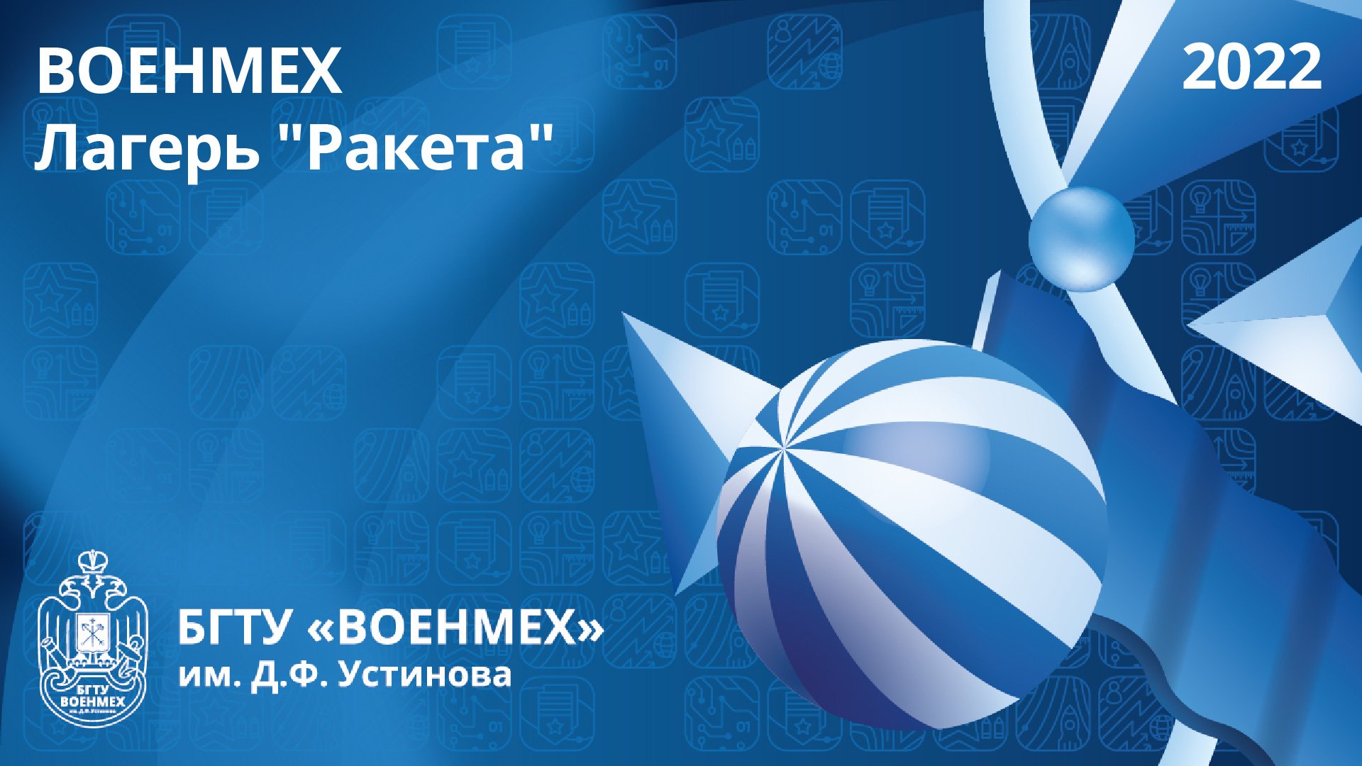 ВОЕНМЕХ | Лагерь "Ракета"