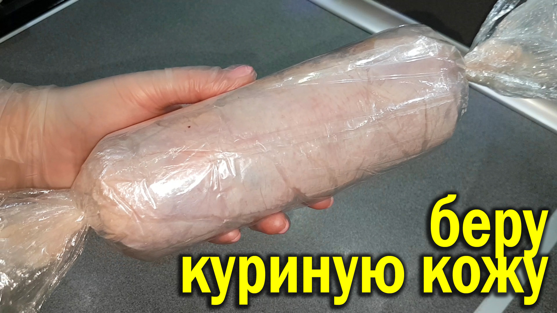 Не выбрасывайте куриную кожу. Вот что я из неё готовлю. Вкусная, сытная и простая закуска.