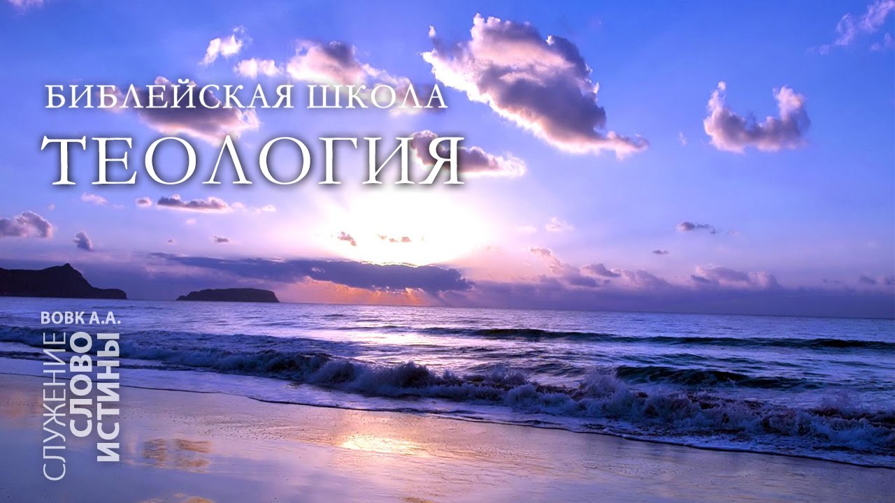 Теология. Близкий и Далекий Бог | Андрей Вовк | Слово Истины