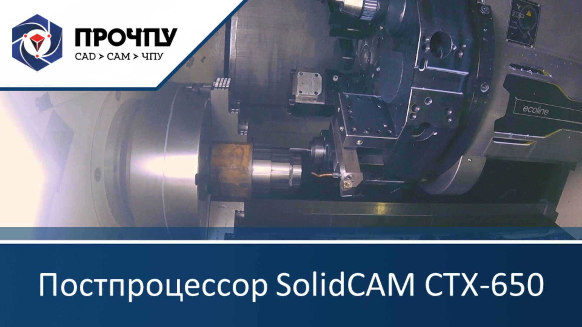 Постпроцессор SolidCAM станка DMG Ecoline CTX-650
