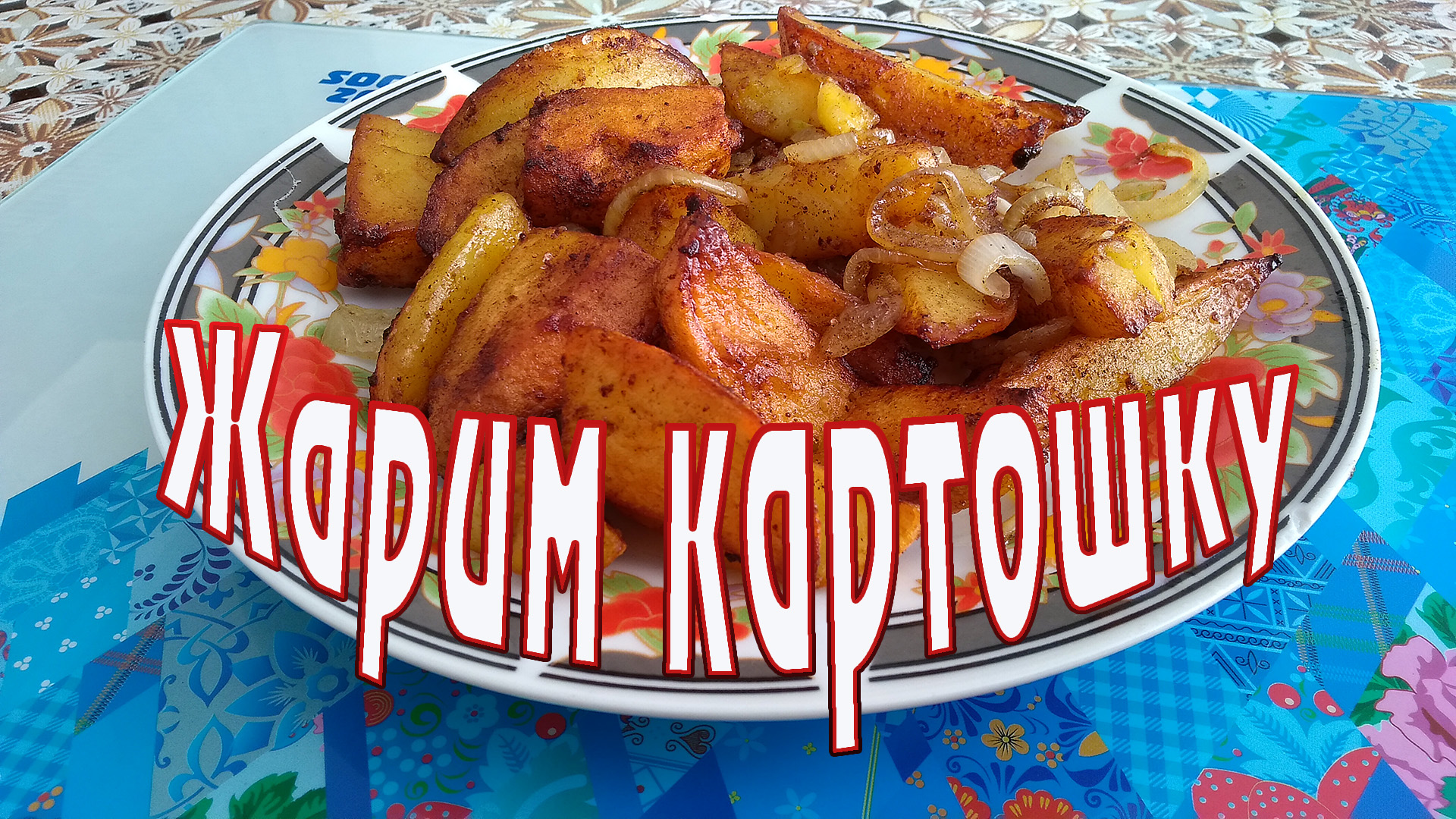 Как приготовить жареную картошку дома на сковороде. Простая очень вкусная домашняя еда