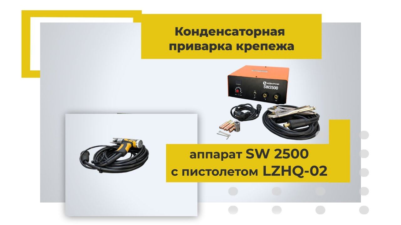 Видео инструкция аппарата для конденсаторной сварки крепежа SW2500