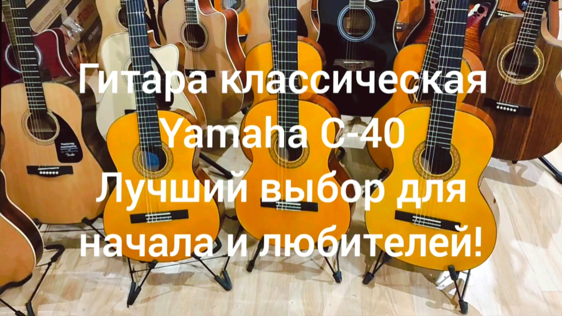 Гитара классическая Yamaha C-40! Где купить гитару?|Мьюзик-Стор| musik-store.ru/#гитара #купить