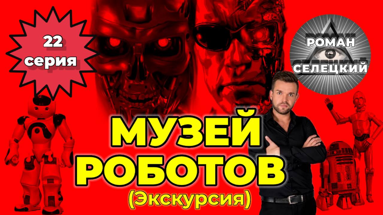 РОБОТ или ЧЕЛОВЕК? Экскурсия