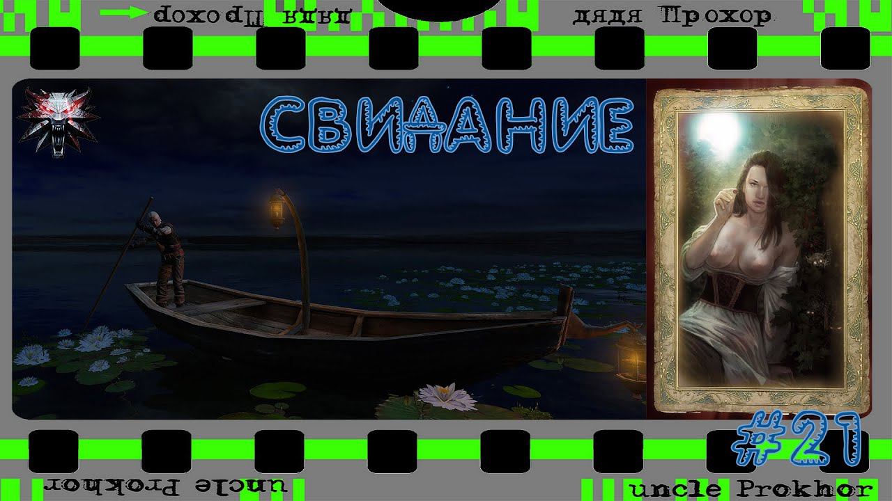 Беготня беготнёй, а свидание романтическое The Witcher Enhanced Edition Director's Cut #21