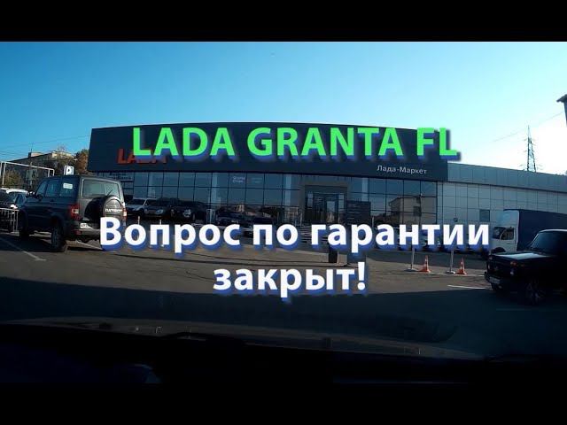 LADA GRANTA FL Вопрос по гарантии закрыт