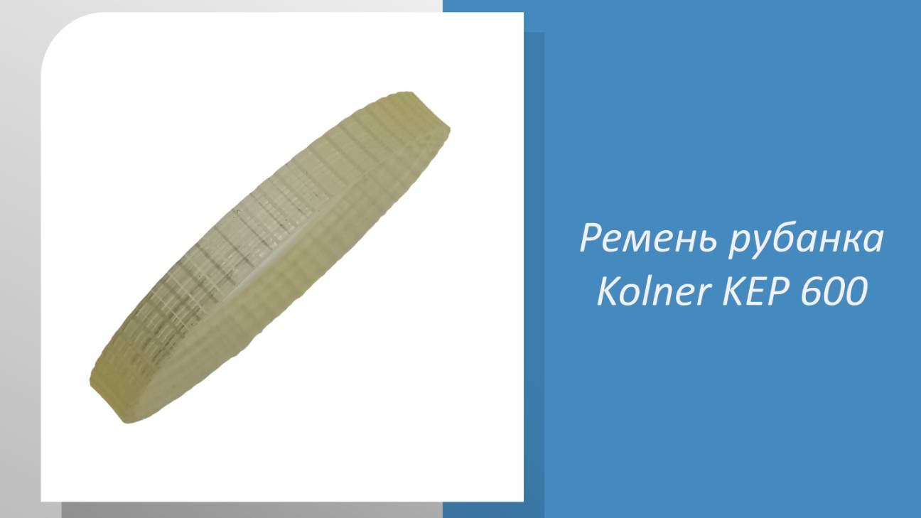 Ремень рубанка Kolner KEP 600