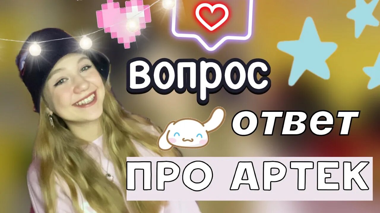 вопрос ответ про АРТЕК ❤️_🔥❓ _ артек 10_23 _ artek _ ствикса _ stviksa