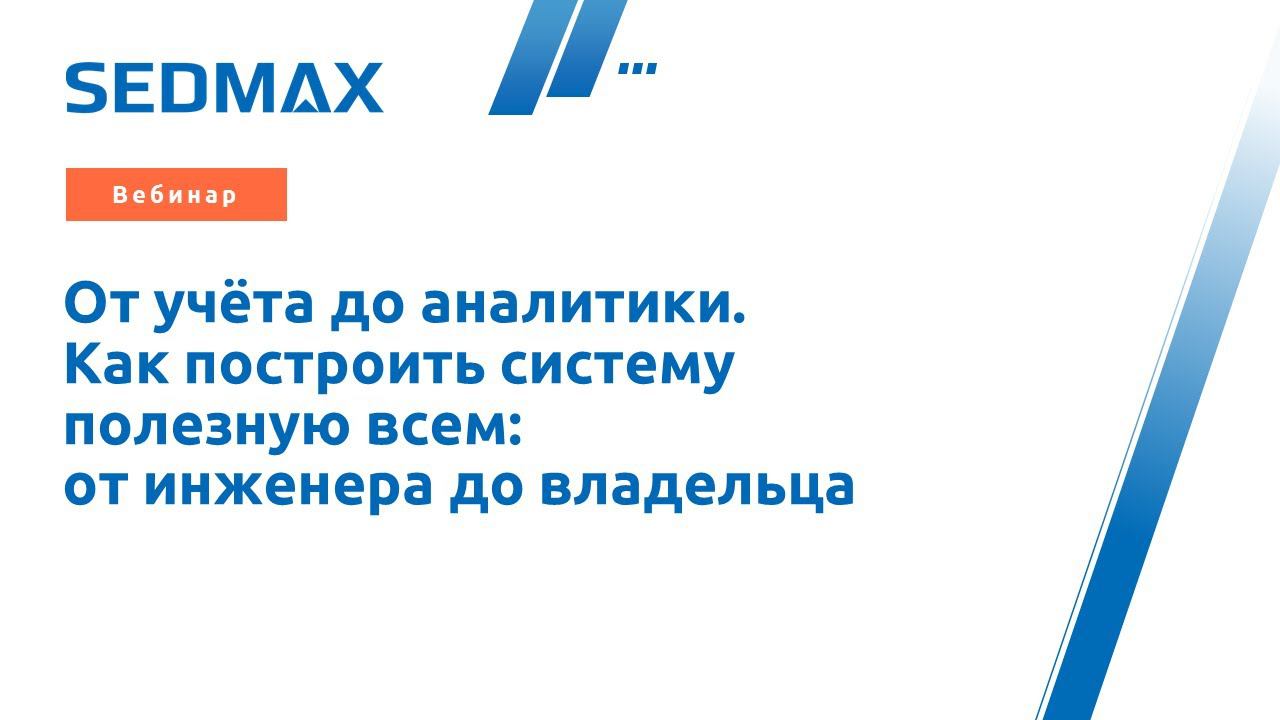 От учёта до аналитики. Как построить систему, полезную всем: от инженера до владельца