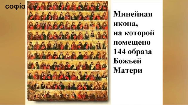 Церковное искусство / 7. Иконография Божией Матери. Ч. 1. sophias.ru