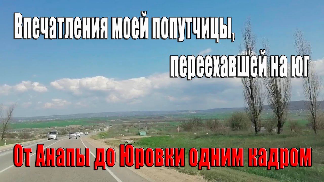 Анапа Юровка Покатушки  Дорога одним кадром переезд на юг @AVTOTUT
