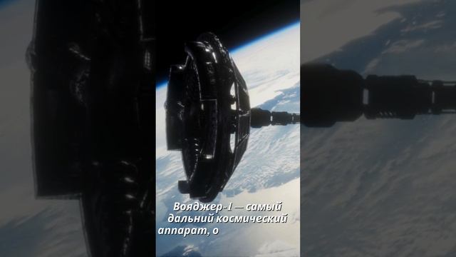 Вояджер-1 🛰