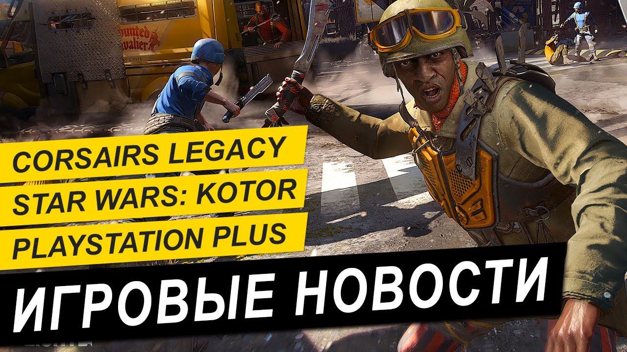 Корсары возвращаются, ремейк KOTOR и новый farming simulator, а также независимый Discord!