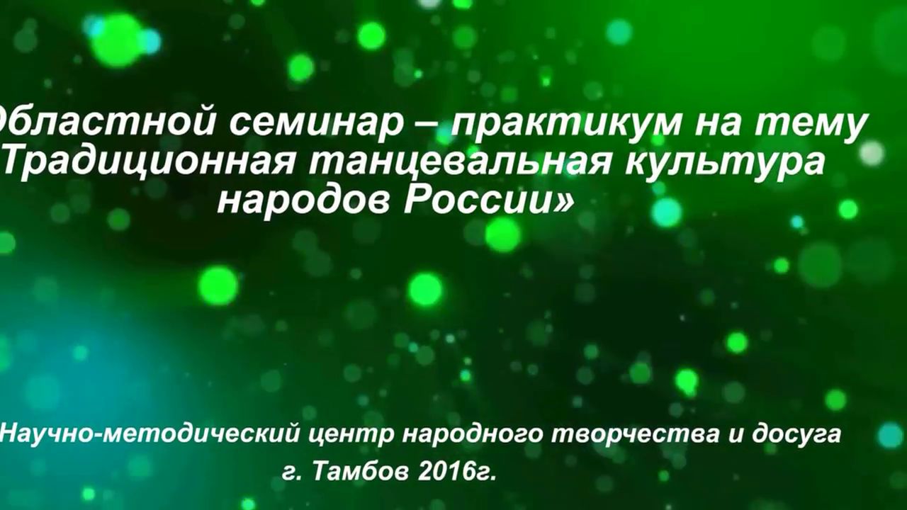 Областной семинар-практикум по танцам. г. Тамбов, 2016г
