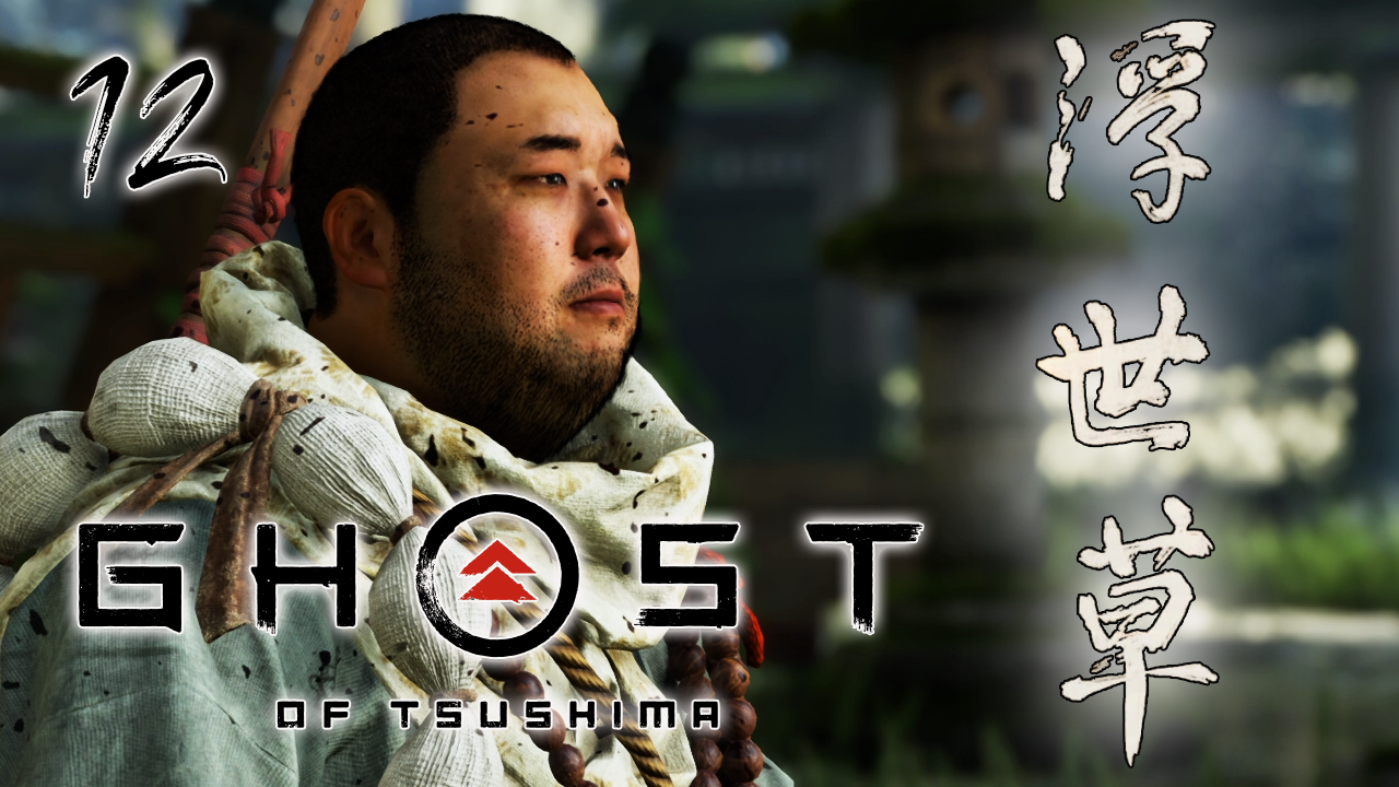 Ghost of Tsushima Director's Cut ПОСЛЕДНИЙ МОНАХ-ВОИН СЕРИЯ 12 НА ПК
